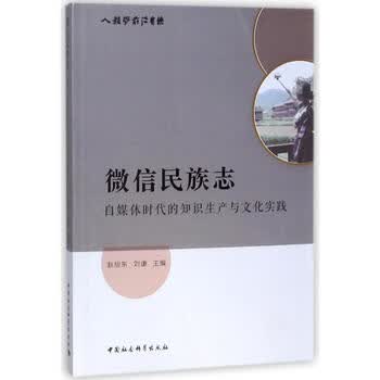 微信民族志