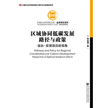 区域协同低碳发展路径与政策