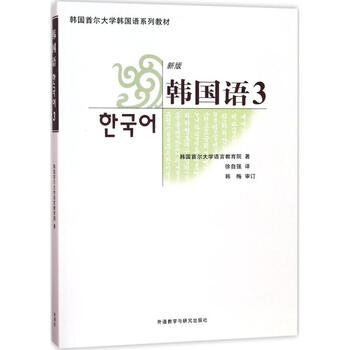 韩国语(新版)(3)