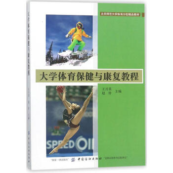 大学体育保健与康复教程