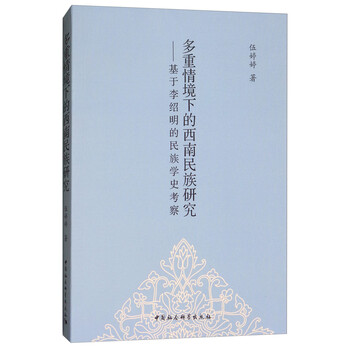 多重情境下的西南民族研究：基于李绍明的民族学史考察