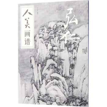 人美画谱弘仁