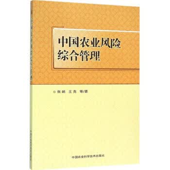中国农业风险综合管理