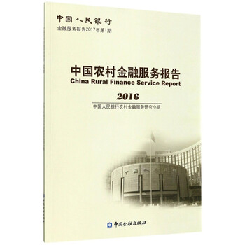 中国农村金融服务报告 2016【中国金融出版社直属书店】