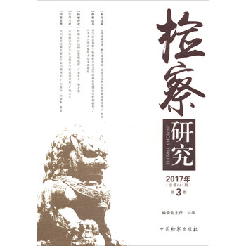 检察研究（2017年第3期 总第061期）