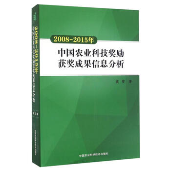 (2008-2015)中国农业科技奖励获奖成果信息分析