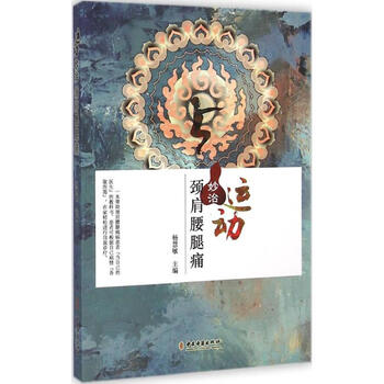 运动妙治颈肩腰腿痛