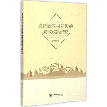 支持新农村建设的财政政策研究