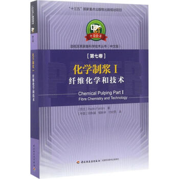 化学制浆(1)纤维化学和技术