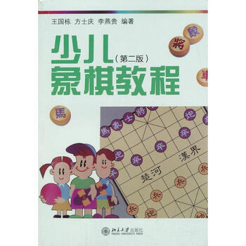 少儿象棋教程 (第2版)