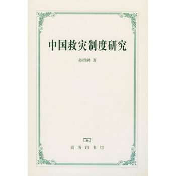 中国救灾制度研究