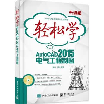 轻松学AutoCAD 2015电气工程制图(升级版)