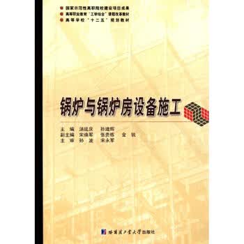 锅炉与锅炉房设备施工
