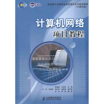 计算机网络项目教程