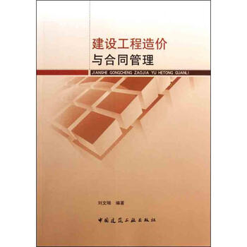 建设工程造价与合同管理