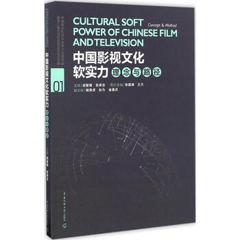 中国影视文化软实力理念与路径