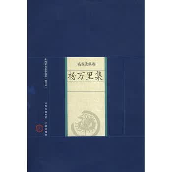 杨万里集