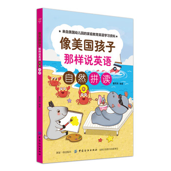 像美国孩子那样说英语：自然拼读