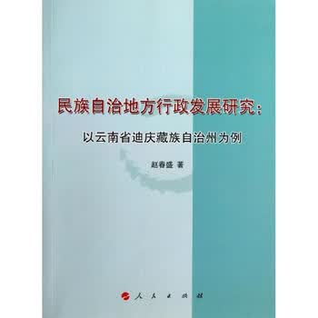 民族自治地方行政发展研究 