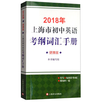 2018年上海市初中英语考纲词汇手册（便携版 附光盘）