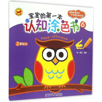 宝宝的第一本认知涂色书(6) 幼儿图书 早教书 故事书 儿童书籍