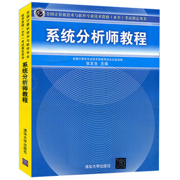 系统分析师教程 张友生编 清华出版社 计算机技术与软件技术资格水平考试用书