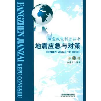 地震应急与对策