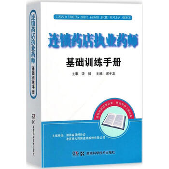 连锁药店执业药师基础训练手册