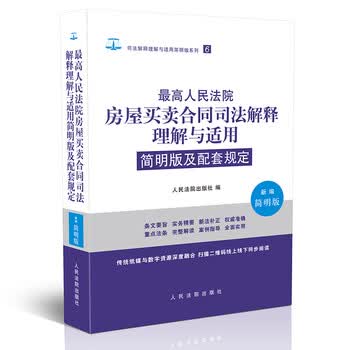 最高人民法院房屋买卖合同司法解释理解与适用简明版及配套规定 人民法院出版社 人民法院 9