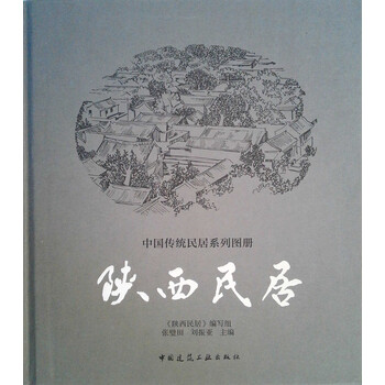 陕西民居