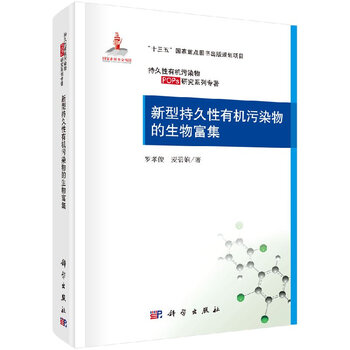 新型持久性有机污染物的生物富集