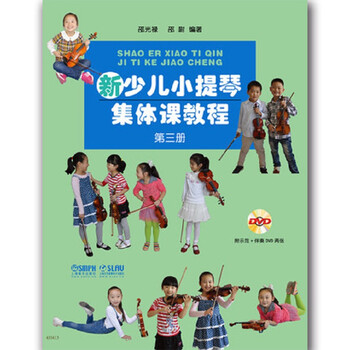 新少儿小提琴集体课教程 第三册 新版扫码赠送视频 邵光禄 邵尉编著