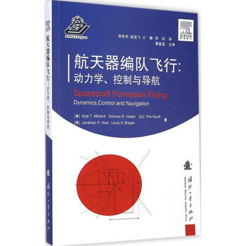 航天器编队飞行