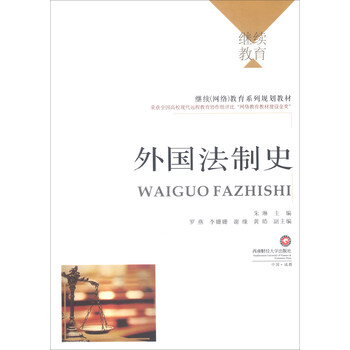 正版 外国法制史9787550430570