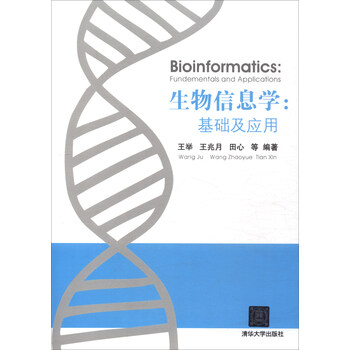 生物信息学：基础及应用