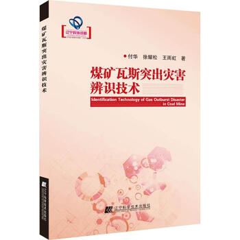 煤矿瓦斯突出灾害辨识技术