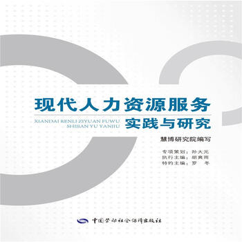 现代人力资源服务实践与研究