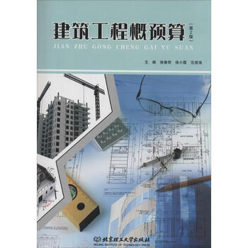 建筑工程概预算(第2版)