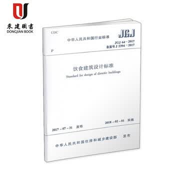 饮食建筑设计标准(JGJ 64-2017)