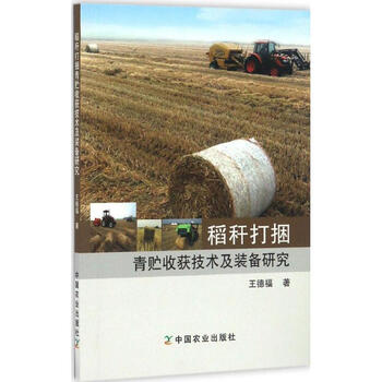 稻秆打捆青贮收获技术及装备研究