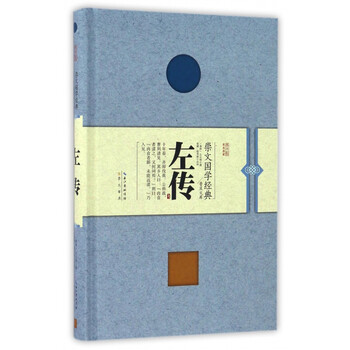 左传(精)/崇文国学经典普及文库