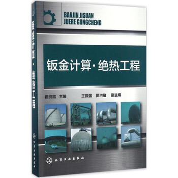 钣金计算·绝热工程