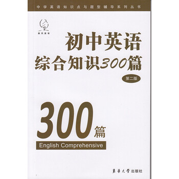 初中英语综合知识300篇（第2版）