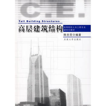 高层建筑结构