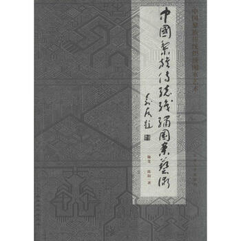 中国黎族传统织绣图案艺术