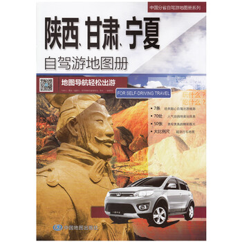 陕西甘肃宁夏自驾游地图册2020新版 中国分省自驾游 地图导航轻松出行 旅游路线 陕甘宁地区旅游攻略