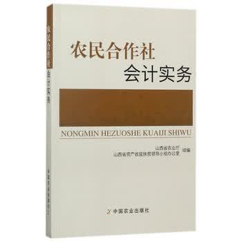 农民合作社会计实务
