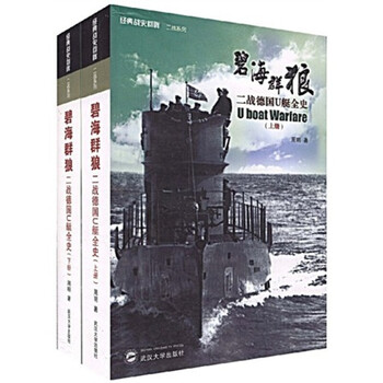 碧海群狼：二战德国U艇全史（套装上下册）周明 武汉大学出版社
