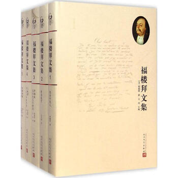 福楼拜文集