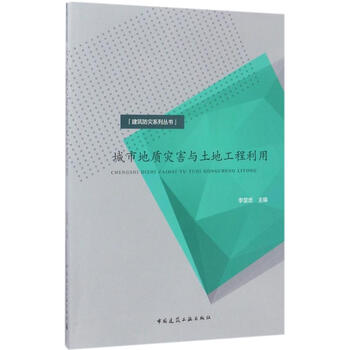 城市地质灾害与土地工程利用